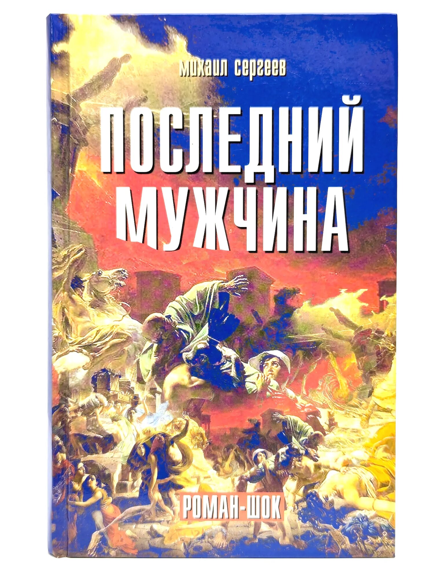 Последний мужчина Сергеев Михаил 2012