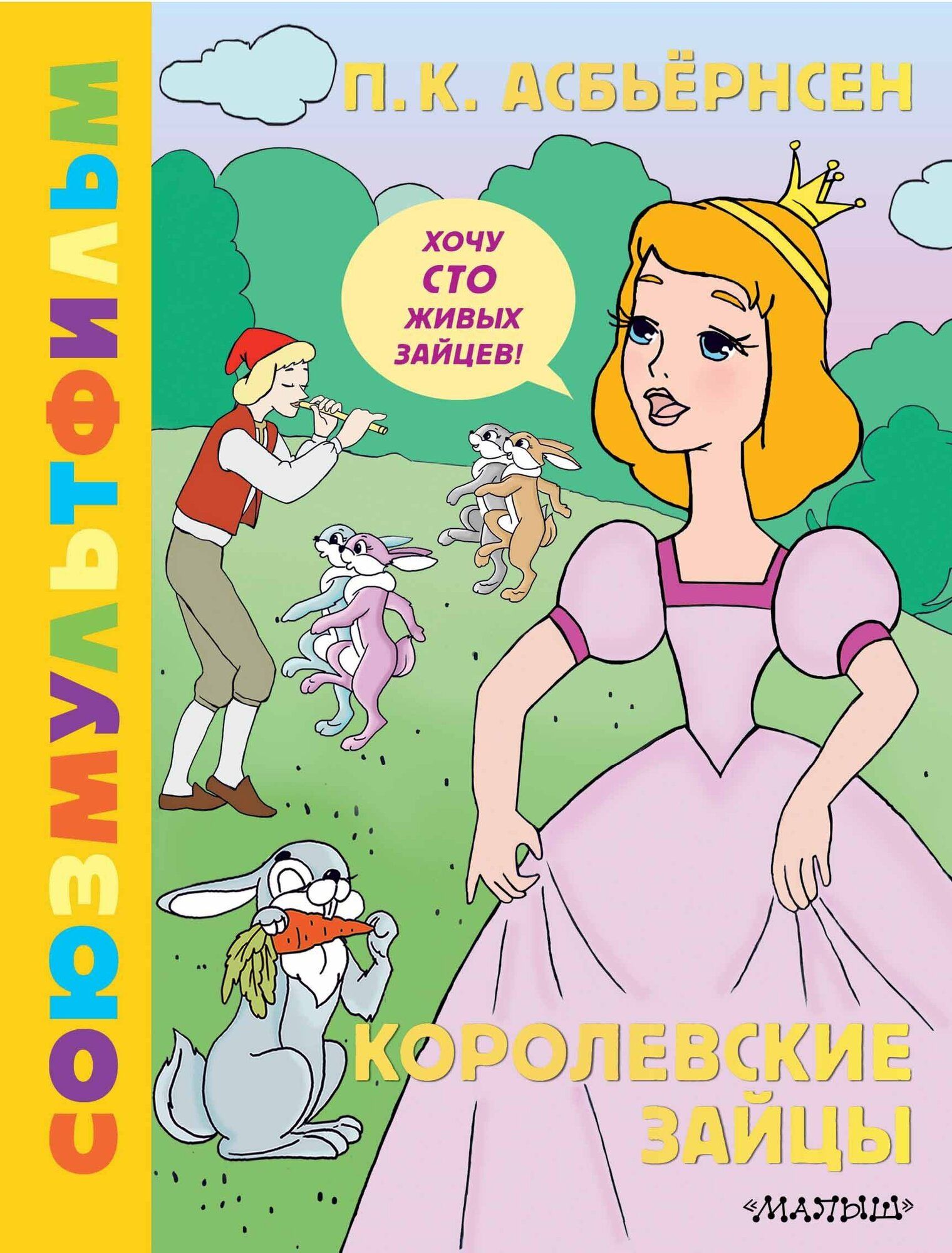 Книга: "Королевские зайцы. Союзмультфильм" от Асбьёрнсен П, русский язык, Сказки