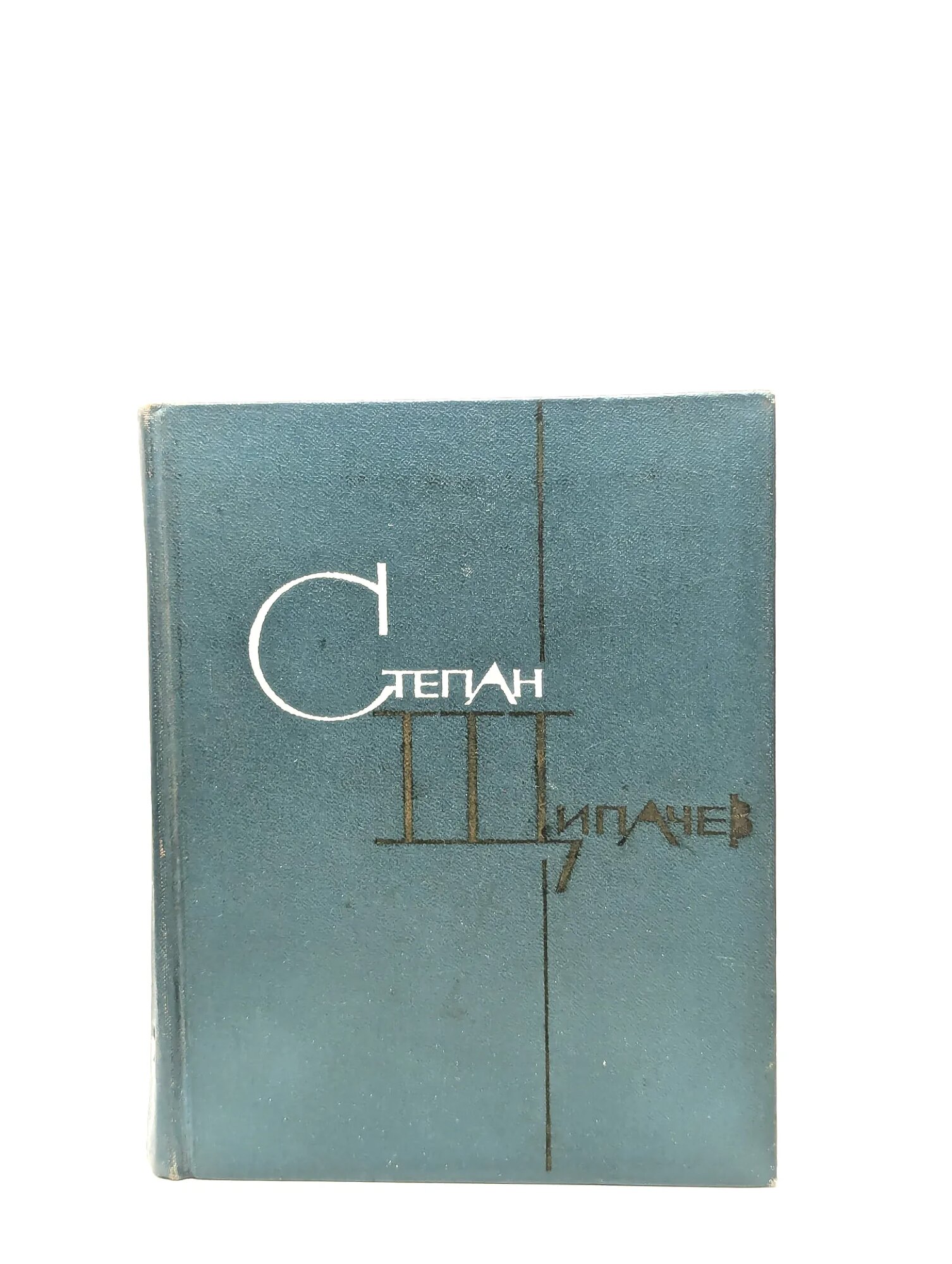 Степан Щипачев. Избранные произведения в двух томах. Том 2 Щипачев Степан Петрович 1965