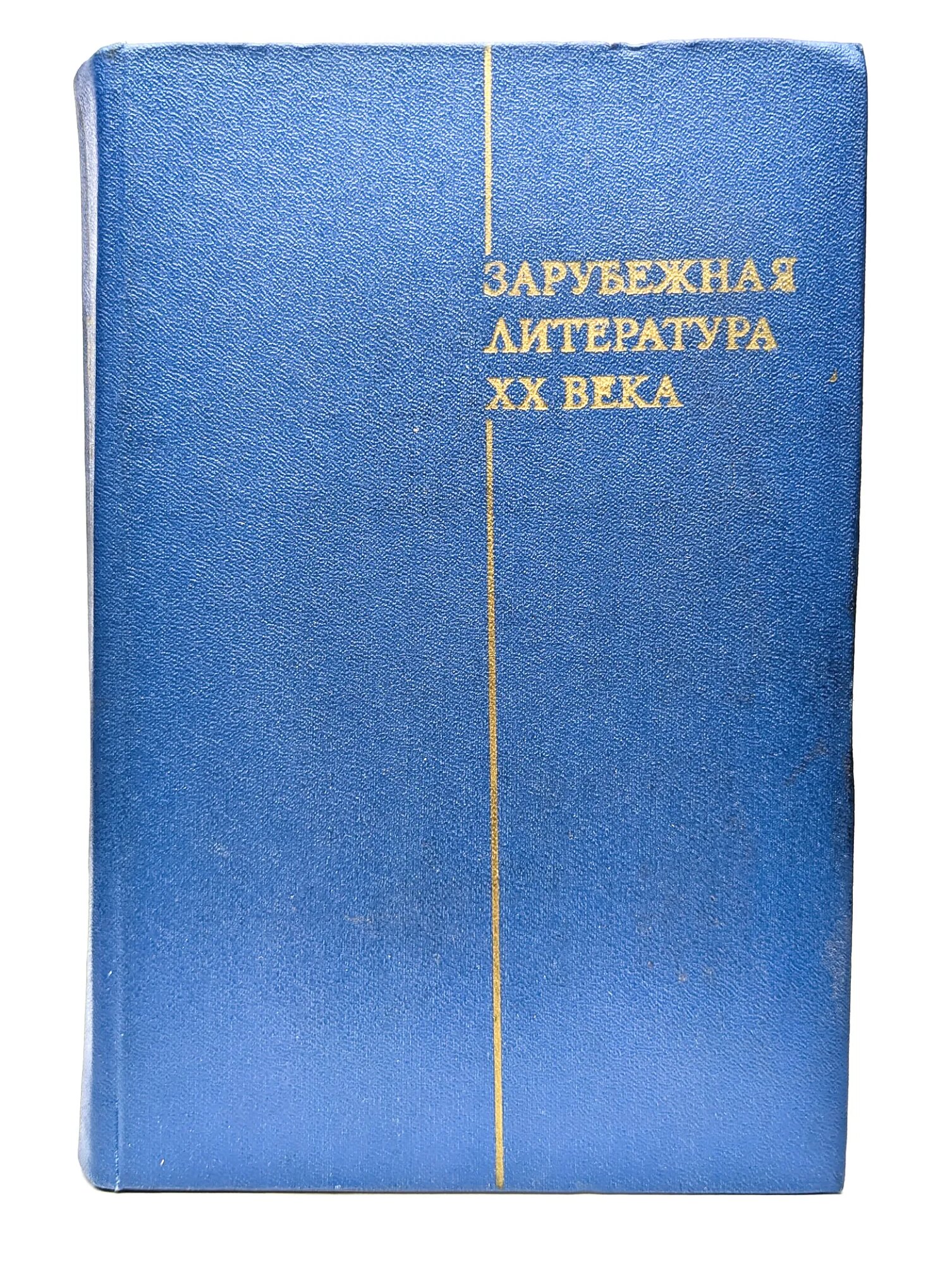 Зарубежная литература ХХ века (1871-1917) ред. Богословский Владимир Николаевич 1979