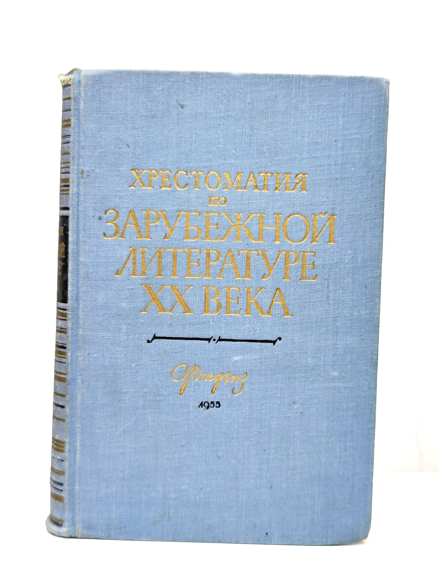 Хрестоматия по зарубежной литературе ХХ века Засурский Ясен Николаевич, Самарин Роман Михайлович 1955