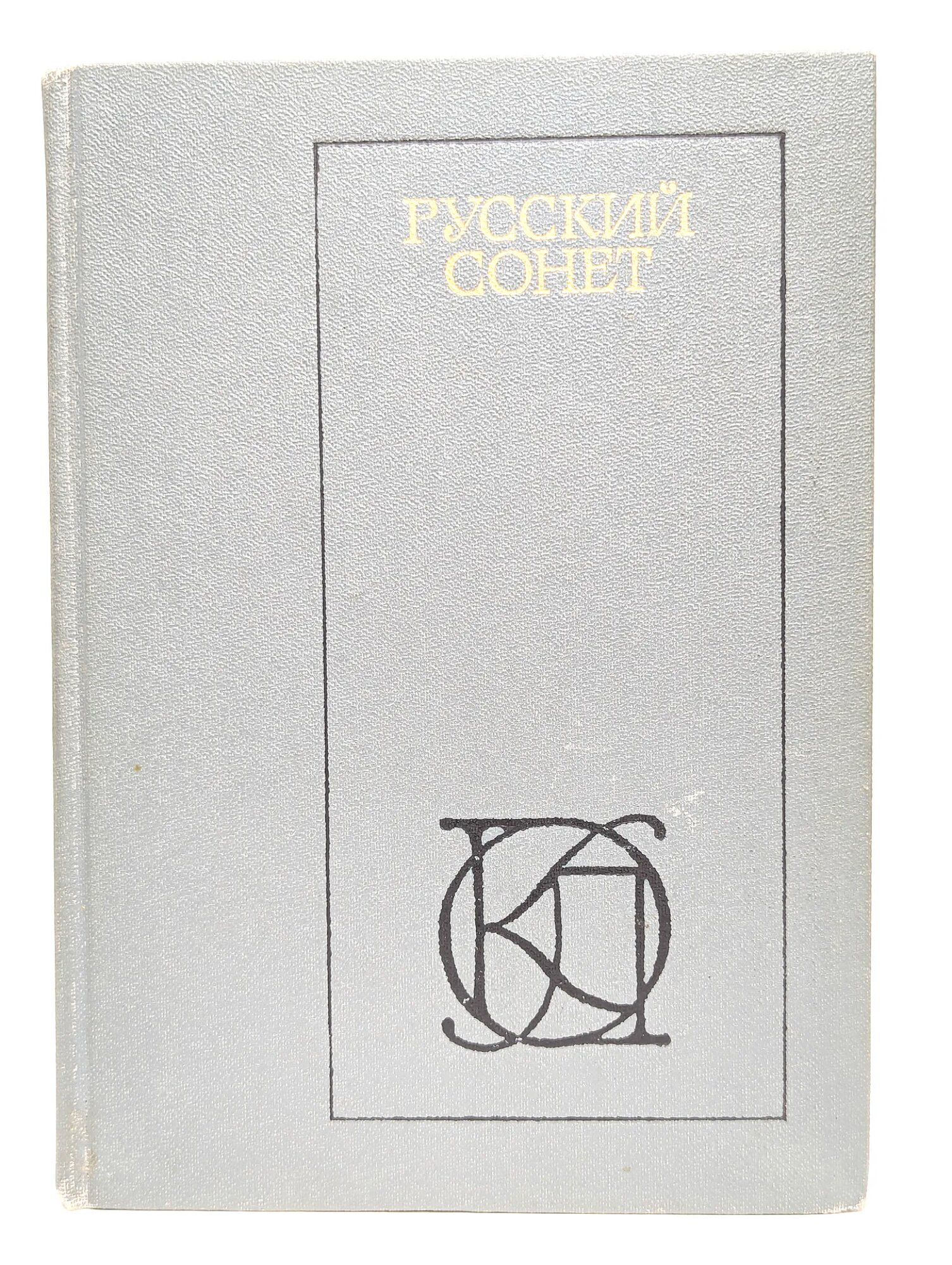 Русский сонет XVIII - начало XX века Сборник 1983