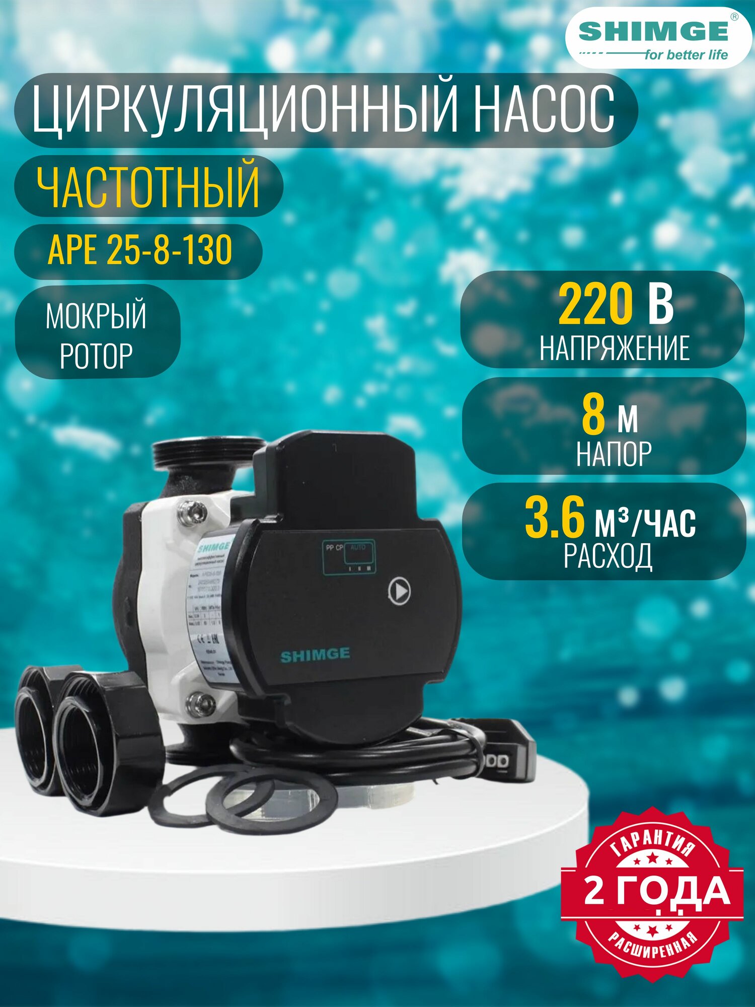 Насос циркуляционный SHIMGE APE 25-8-130 с частотным регулированием (1х220В; от 3 до 65 Вт; L130), гайки в комплекте, аналог Grundfos, Wilo