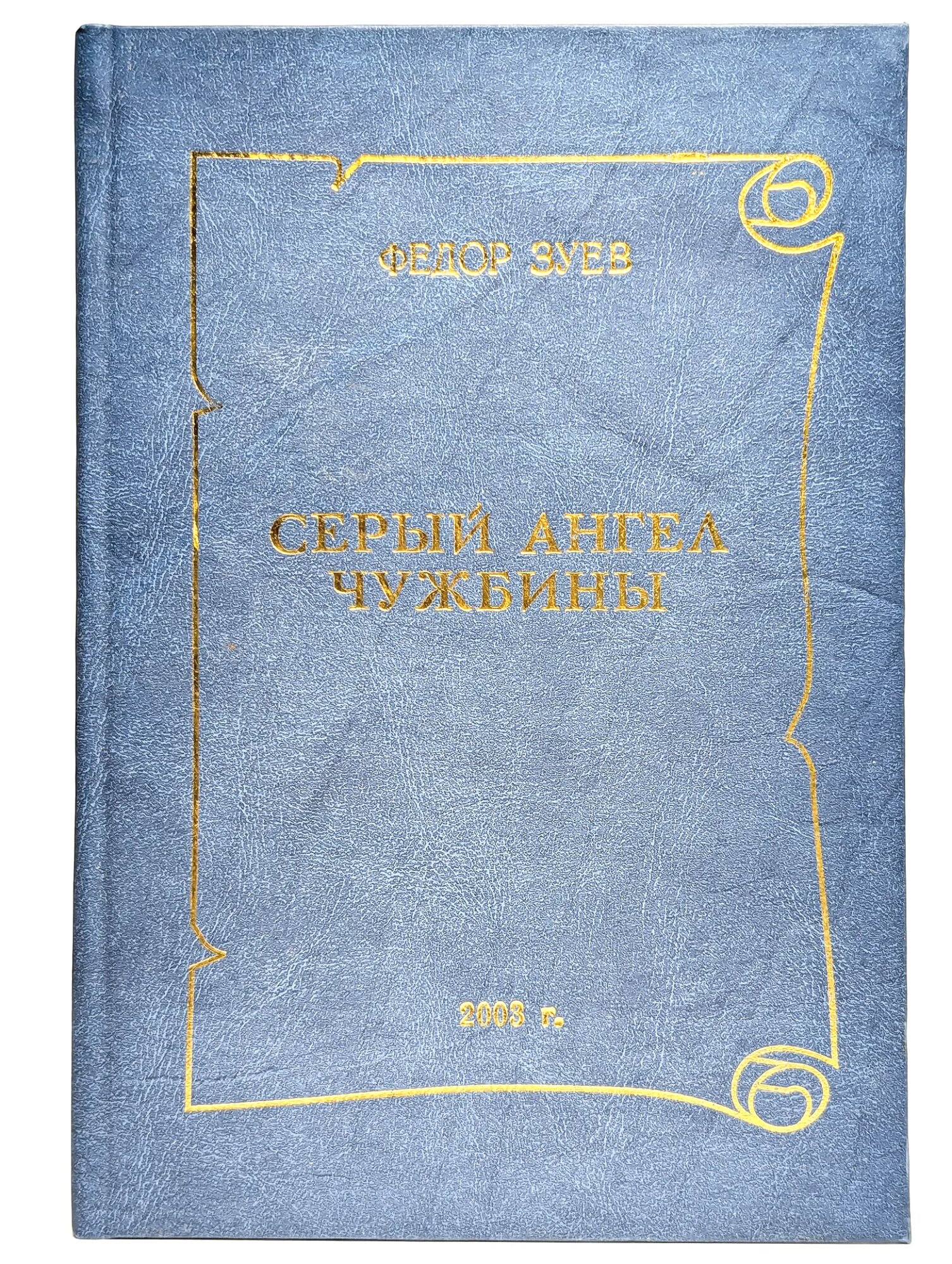 Серый ангел чужбины Зуев Федор 2003
