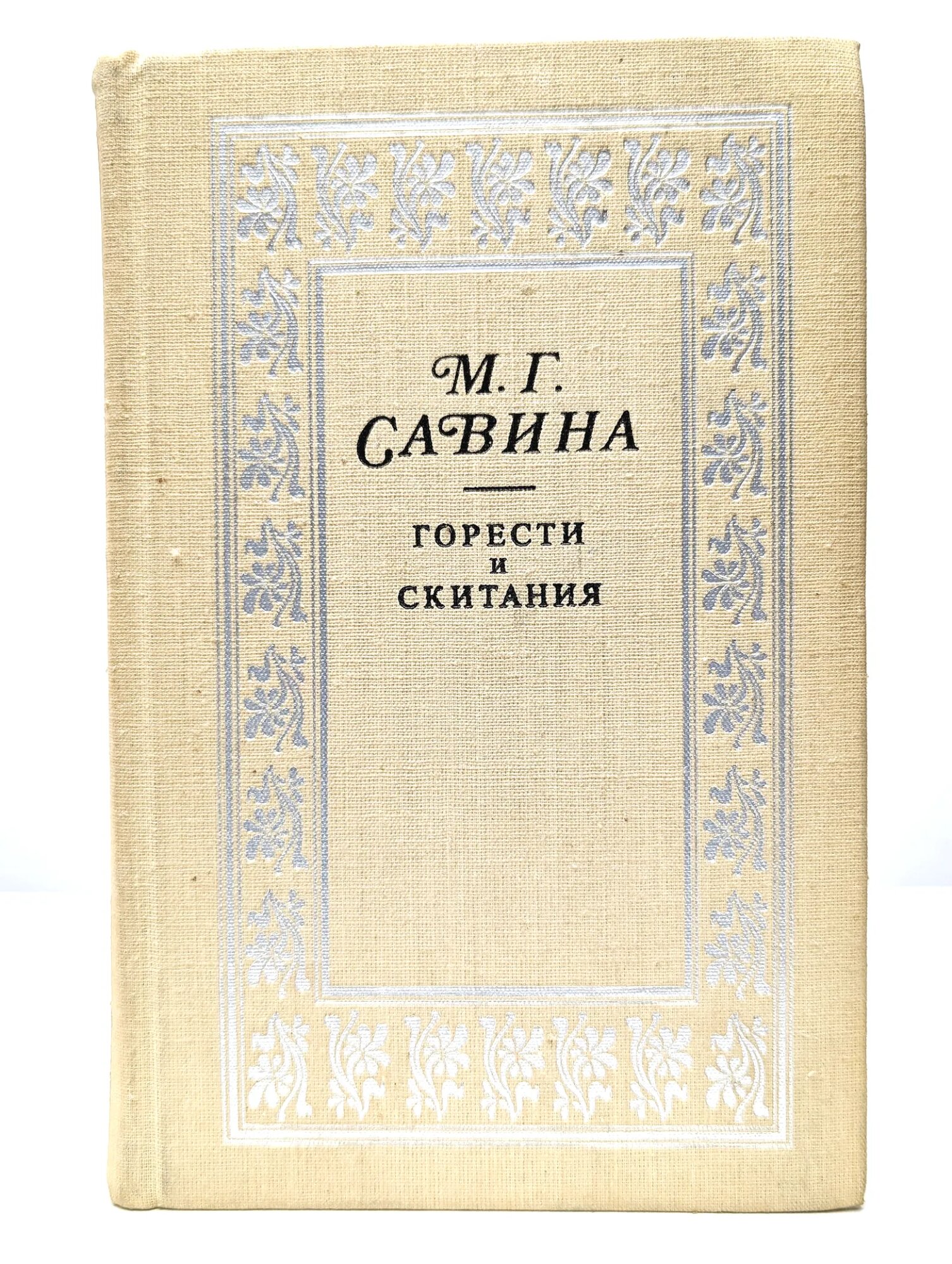 Горести и скитания Савина Мария Гаврииловна 1983