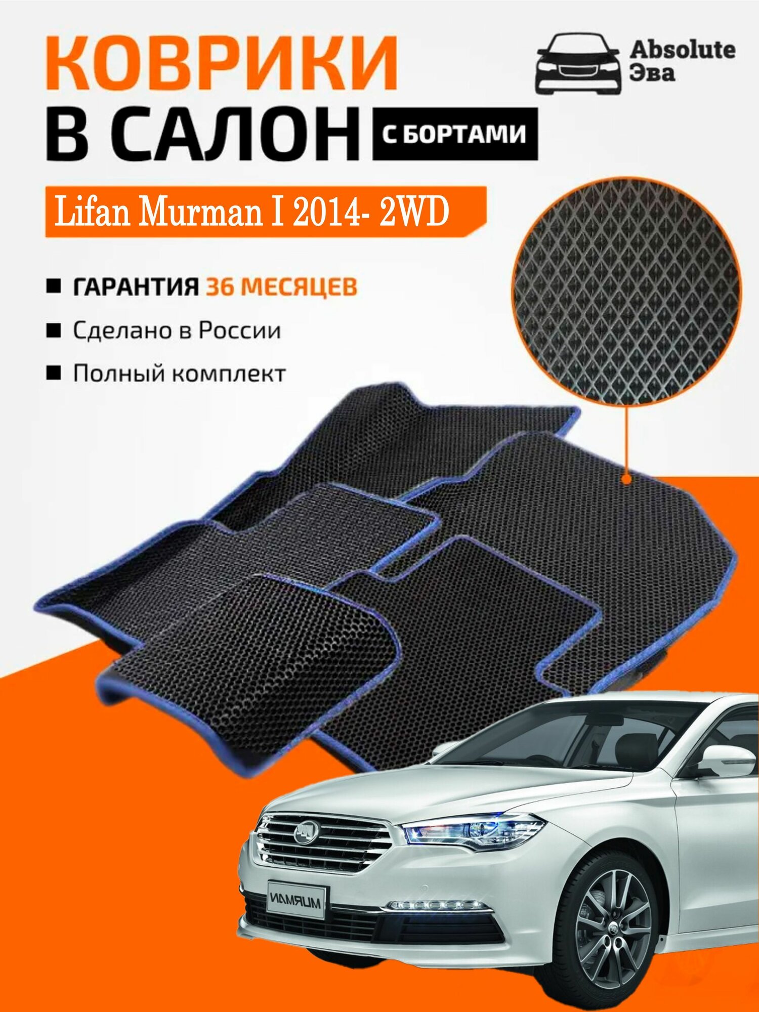 Комплект 3D EVA ковриков с бортами для Lifan Murman I 2014- 2WD