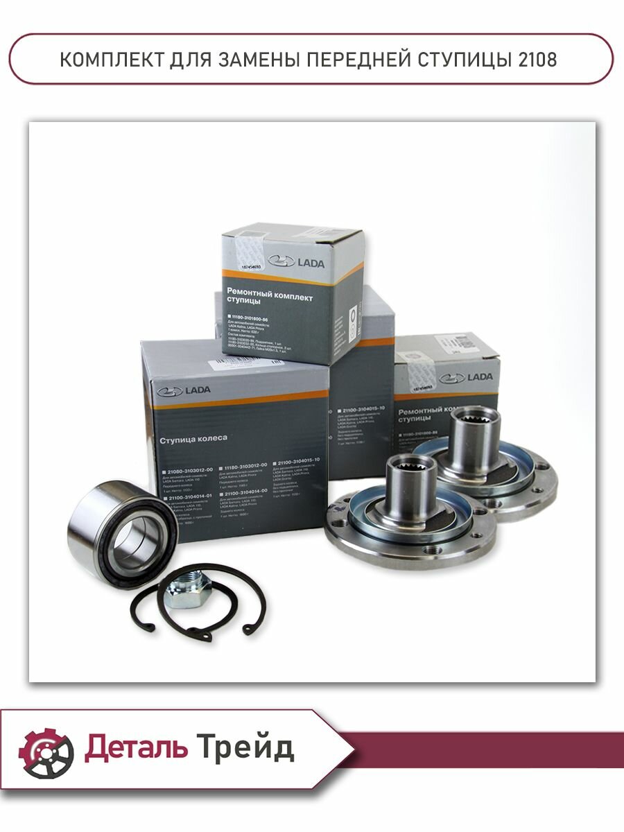 Комплект замены передних ступиц (2 комплекта, без ABS) LADA для а/м ВАЗ 2108-99, 2110-12, Kalina, Priora, Granta