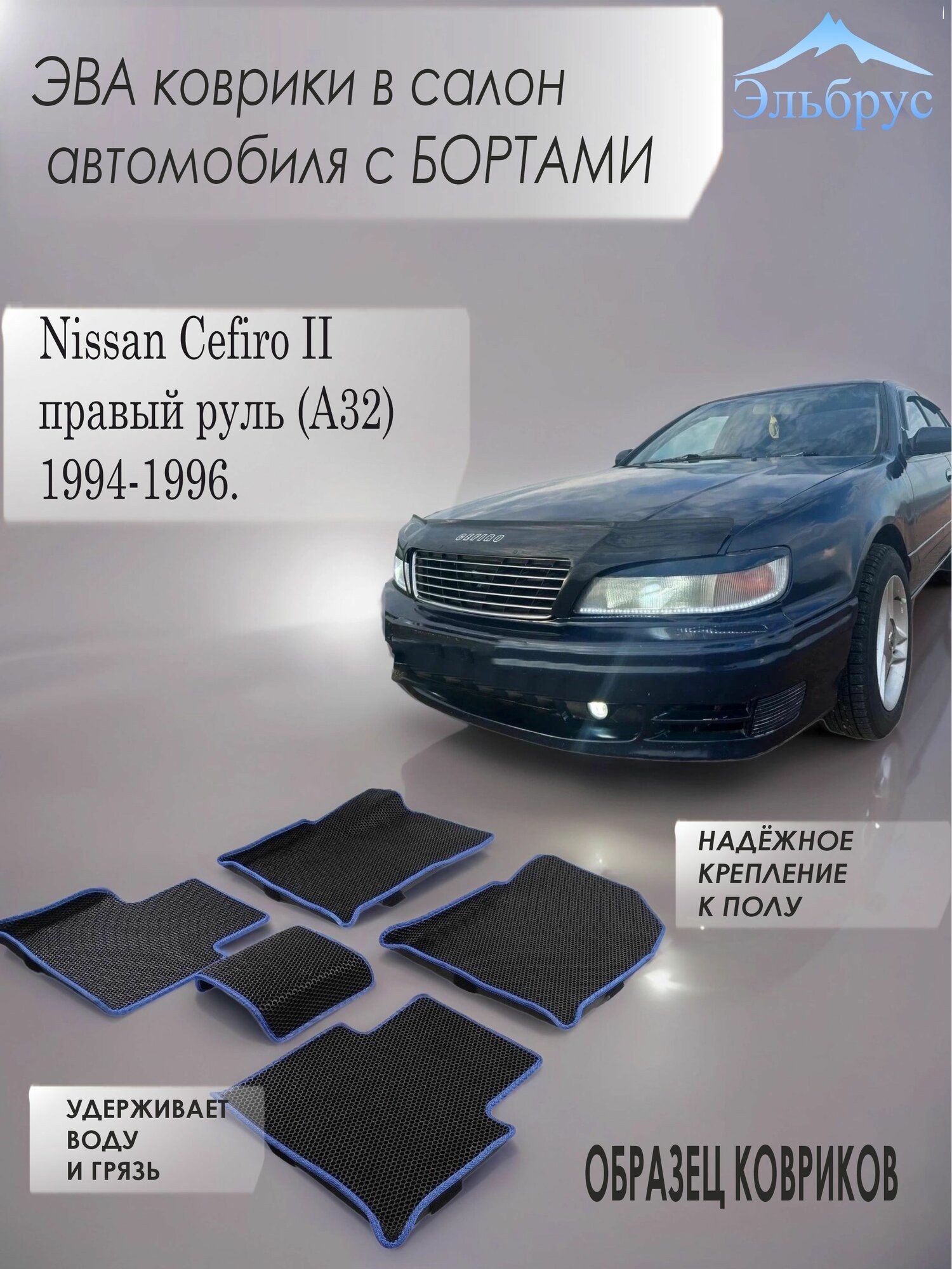 Комплект ковриков с бортами Nissan Cefiro II правый руль (A32) 1994-1996