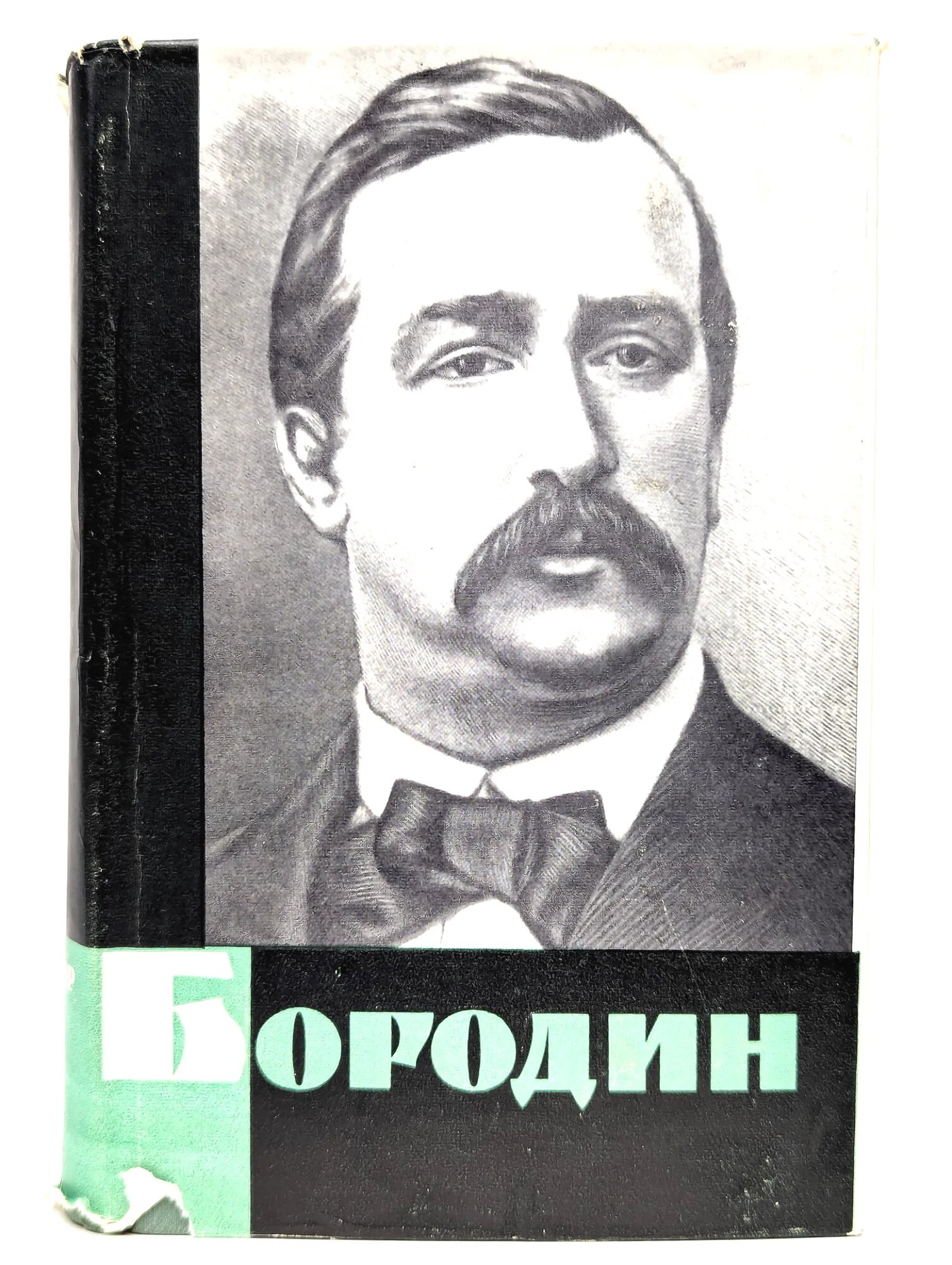 Бородин: Жизнь, деятельность, музыкальное творчество Сохор Арнольд Наумович 1965