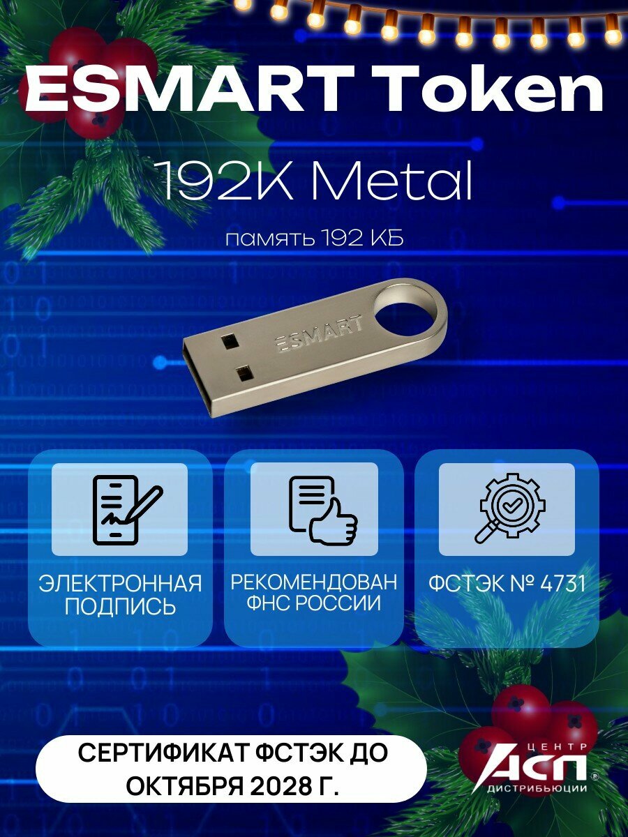Носитель для электронных подписей ESMART Есмарт Token USB 192K Metal сертификат ФСТЭК до 2028г.