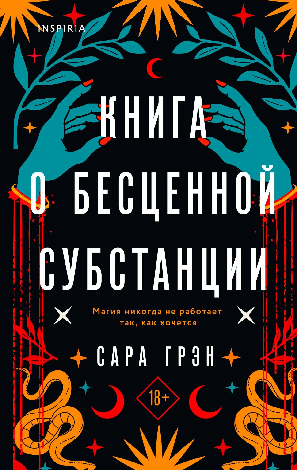 Книга о бесценной субстанции (Грэн С.)