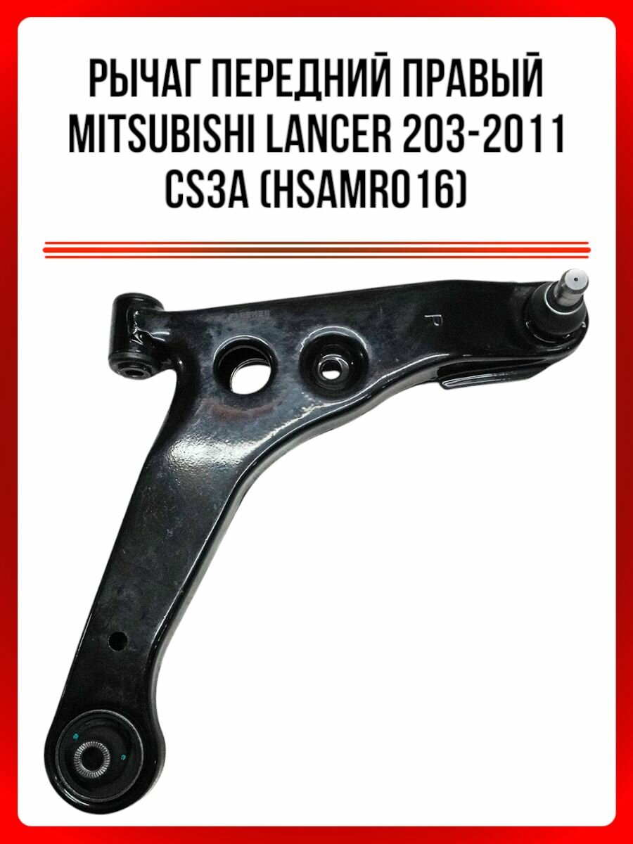 Рычаг передний правый MITSUBISHI Lancer 203-2011 CS3A (HSAMR016)