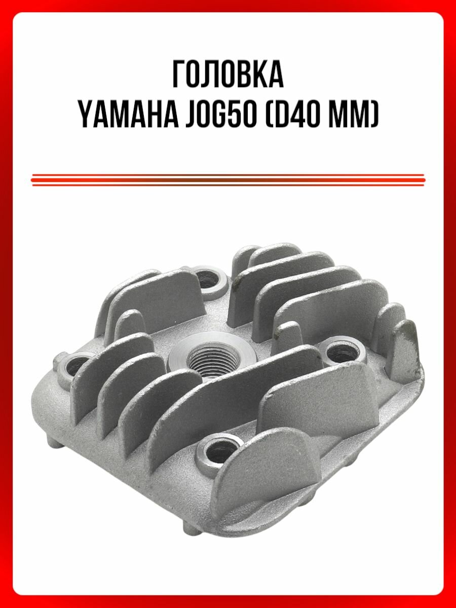 Головка Yamaha JOG50 (d40 мм)