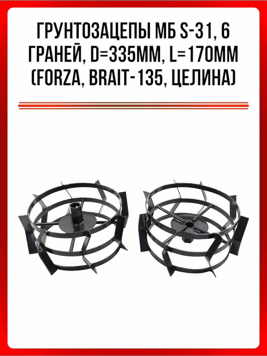 Грунтозацепы МБ S-31, 6 граней, D335мм, L170мм (Forza, Brait-135, Целина)