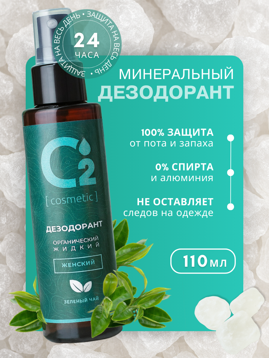 Дезодорант спрей минеральный без алюминия Зелёный чай, О₂ [cosmetic], 110 мл
