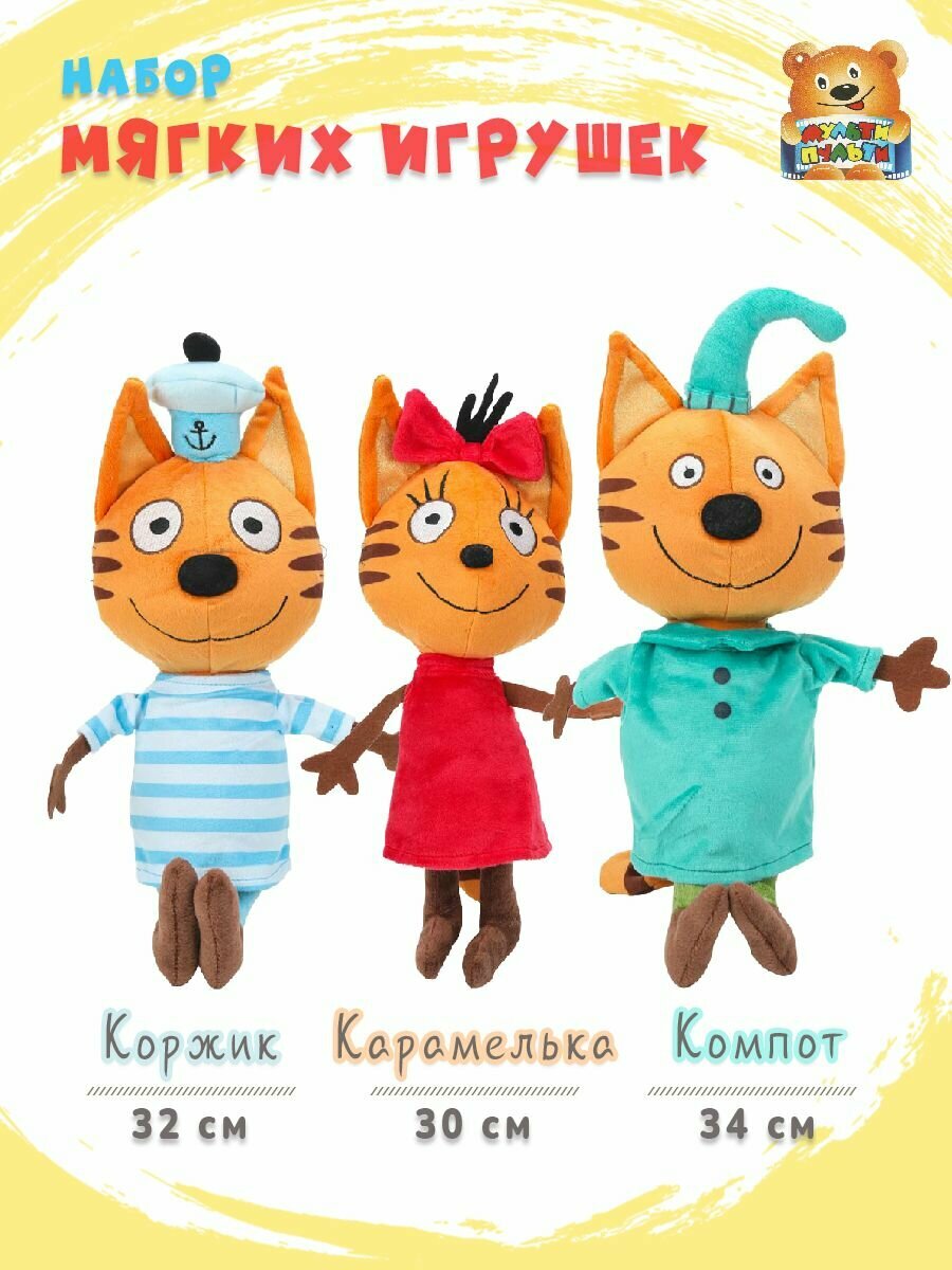 Набор мягких игрушек "Три Кота" Мульти-Пульти, Коржик, Карамелька, Компот