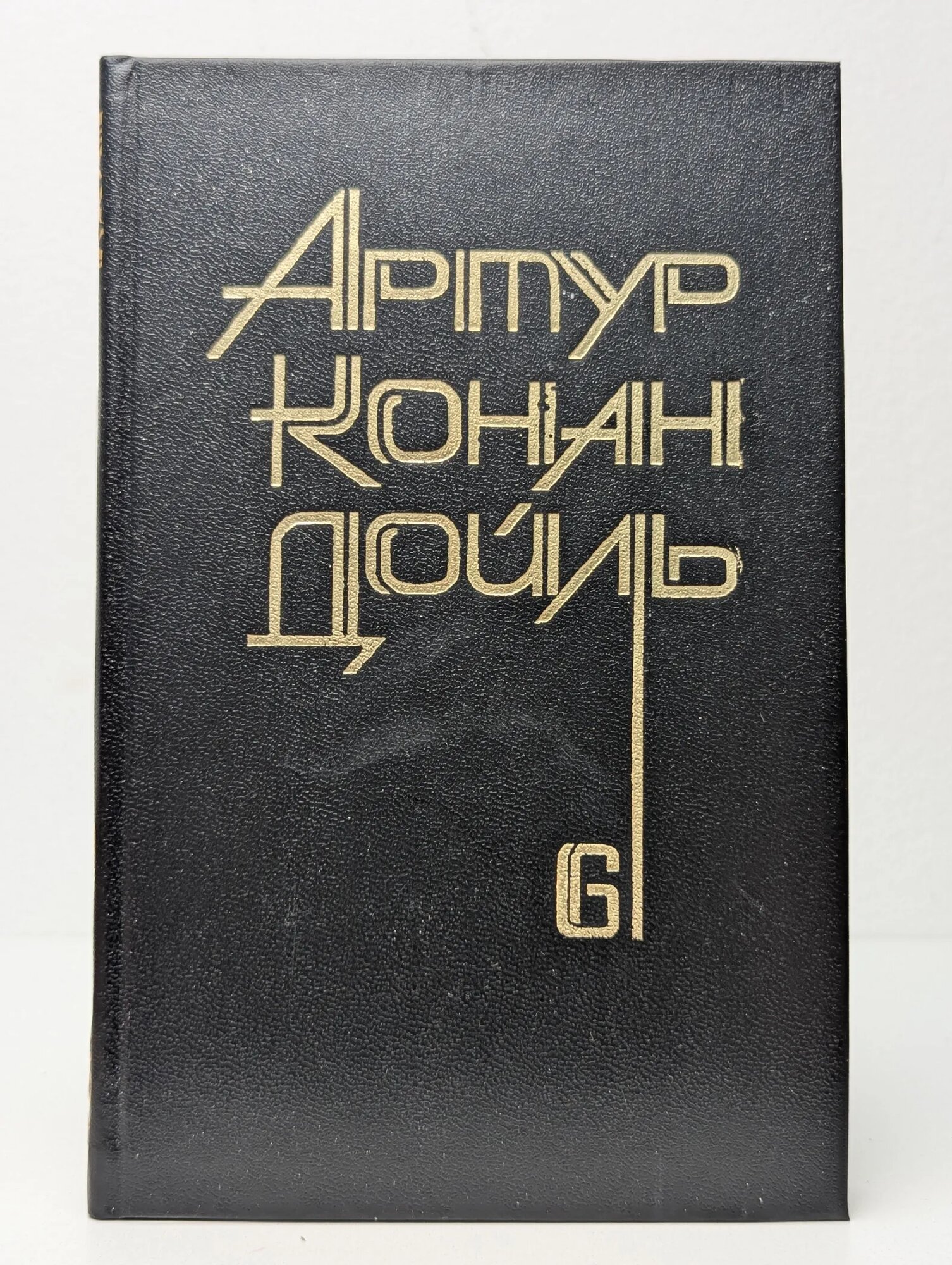 Конан Дойль Артур. Собрание сочинений в восьми томах. Том 6 Конан Дойль Артур 1993