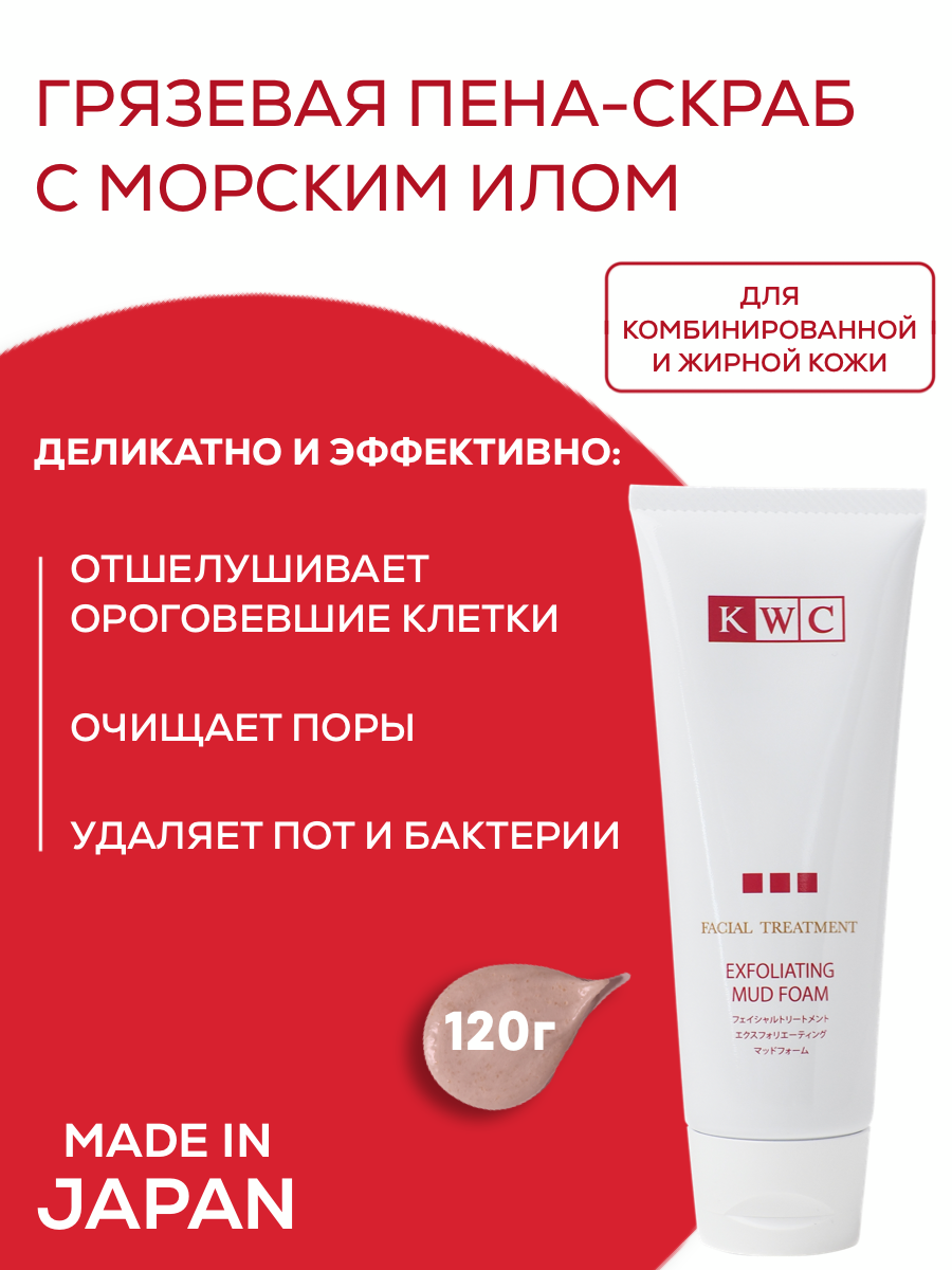 KWC Очищающая грязевая пена скраб – средство для эффективного очищения кожи лица, 120 гр