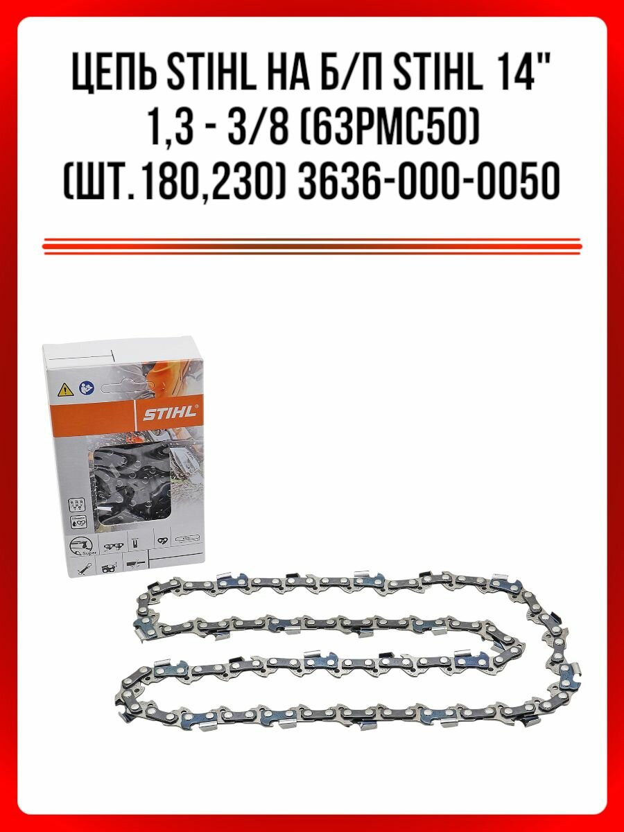 Цепь STIHL 14" 1,3 - 3/8 (63PMС50) (Шт.180,230) 3636-000-0050