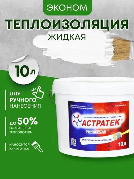 Жидкая теплоизоляция Астратек Эконом 10 л.