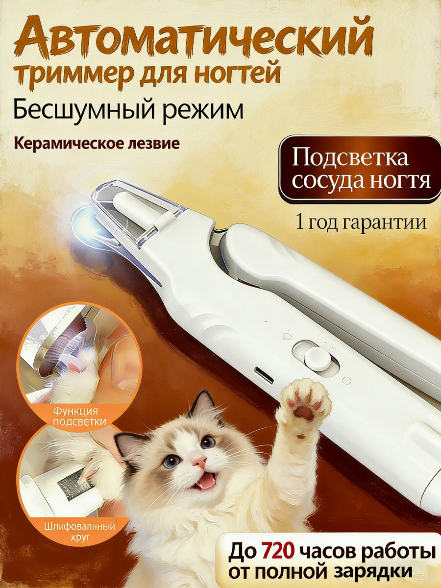 Когтерезка электрическая Гриндер для стрижки когтей животных, кошек и собак крупных, мелких пород, с ограничителем