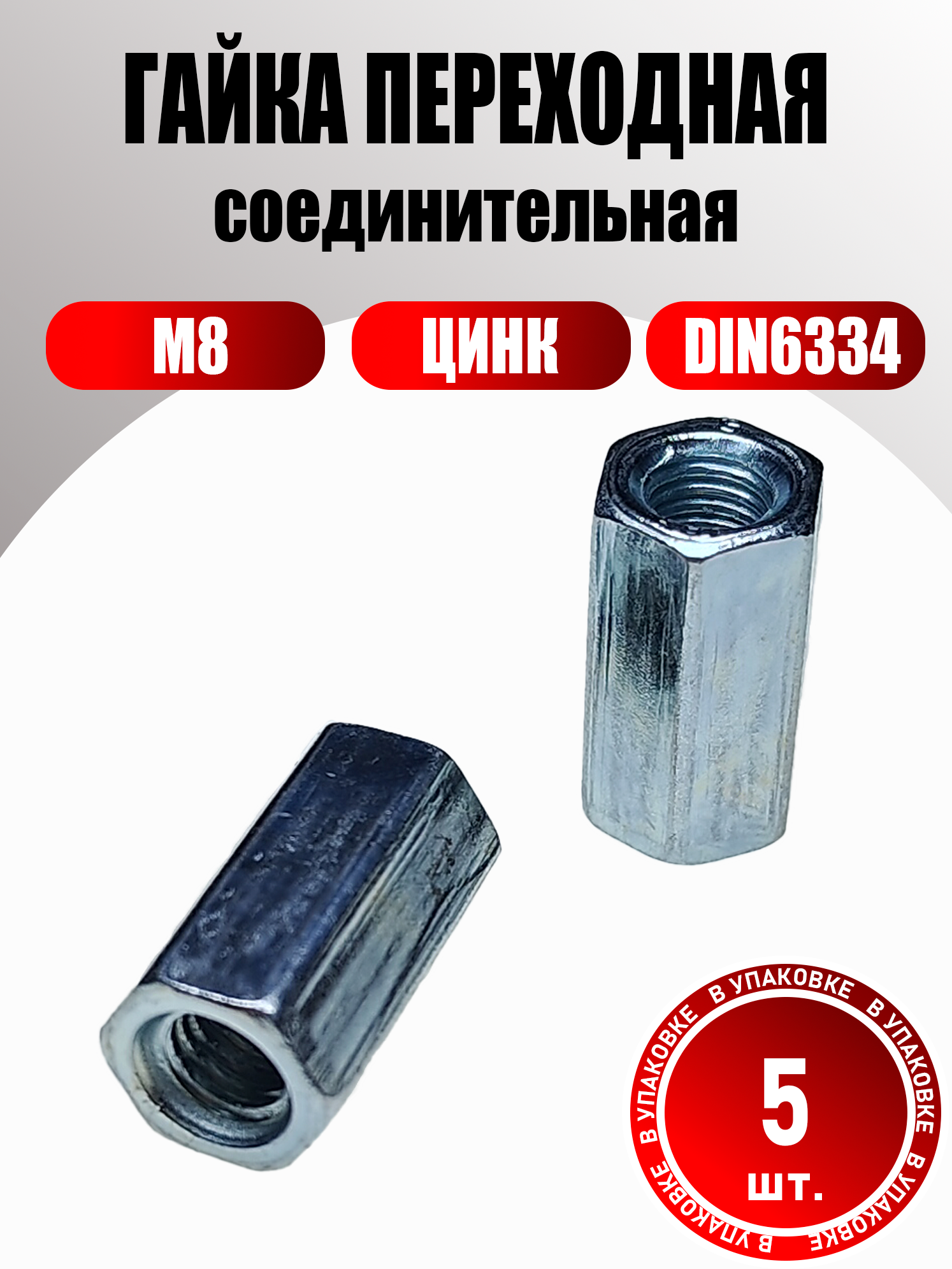 Гайка переходная М8 оцинкованная DIN6334 5 шт