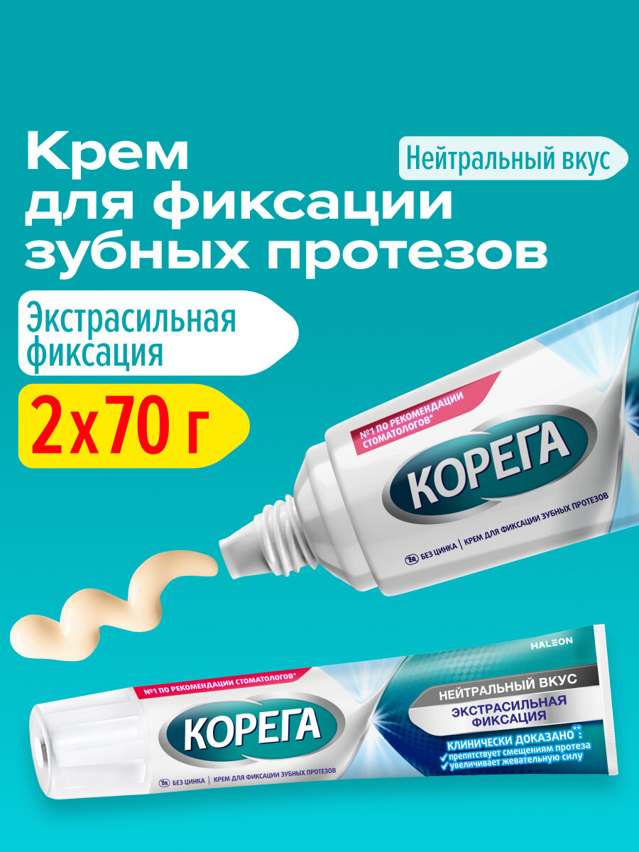 Корега Крем для фиксации зубных протезов, 70 г 2 уп | Экстра сильная фиксация, нейтральный вкус