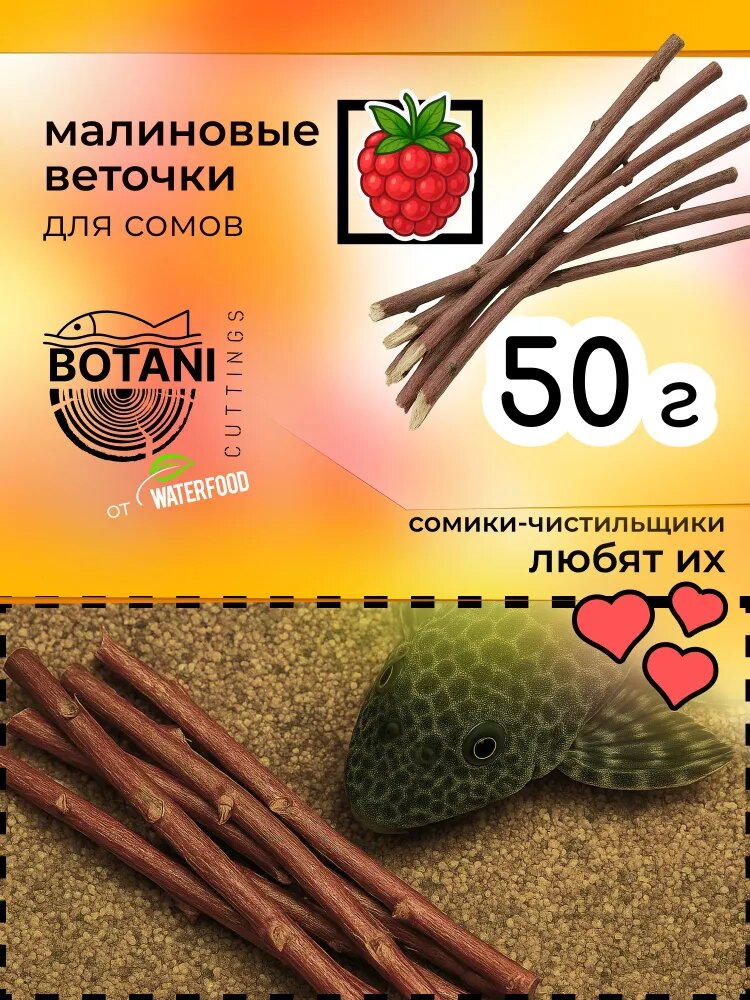Корм для рыб BOTANI CUTTINGS, натуральные веточки, для сомов, декор для аквариума, фильтр, 50г