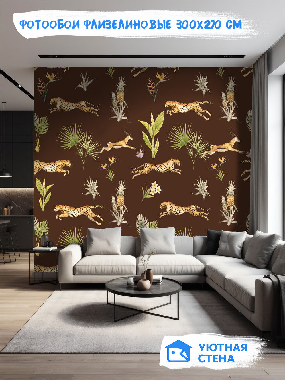 Фотообои Уютная стена "Тропический паттерн с леопардом и антилопой", флизелиновые, 300х270 см