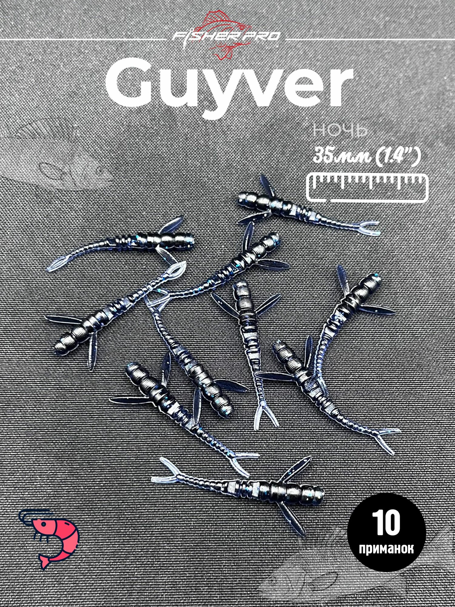 FisherPro Guyver 1.4' (35 мм), цвет: Ночь, 10 шт - мягкие приманки гайвер для микроджига силиконовые приманки flit