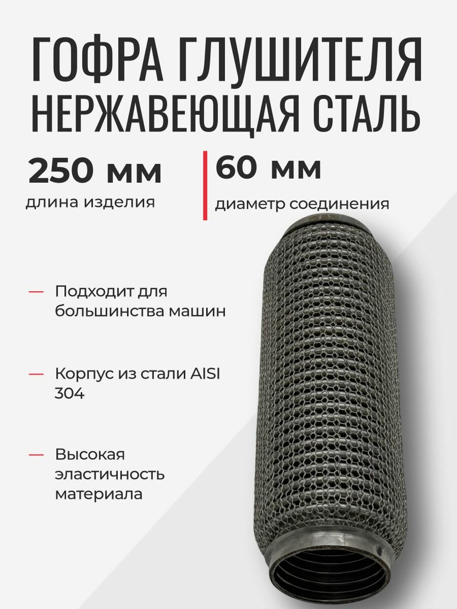 Гофра глушителя Hydra type премиум качество (AISI 304) 60-250мм