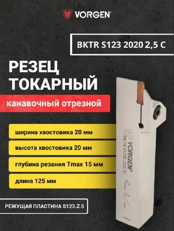 Державка для отрезки и обработки канавок VORGEN BKTR S123 2020 2,5C