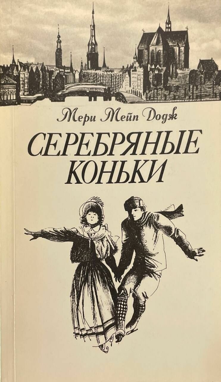 Серебряные коньки. Додж Мэри Элизабет Мэйпс. Лениздат. 1989. Мягкая обложка. 256 стр