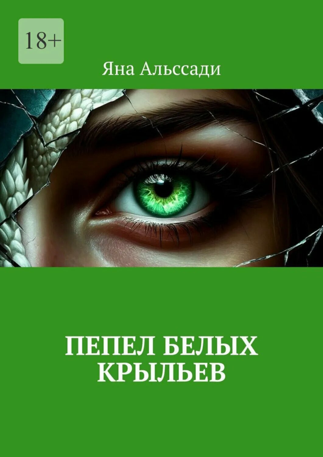 Пепел белых крыльев [Цифровая книга]