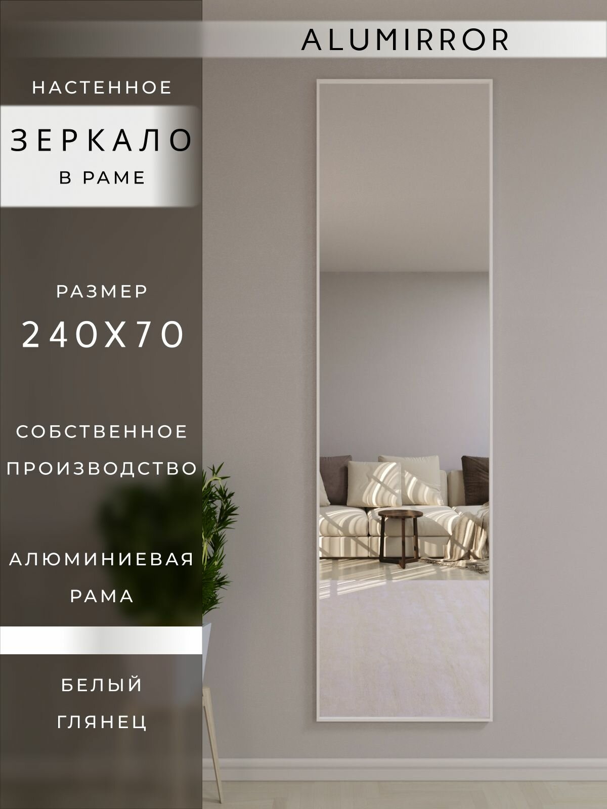 Зеркало настенное 240х70 см. белое в алюминиевой раме интерьерное ALUMIRROR