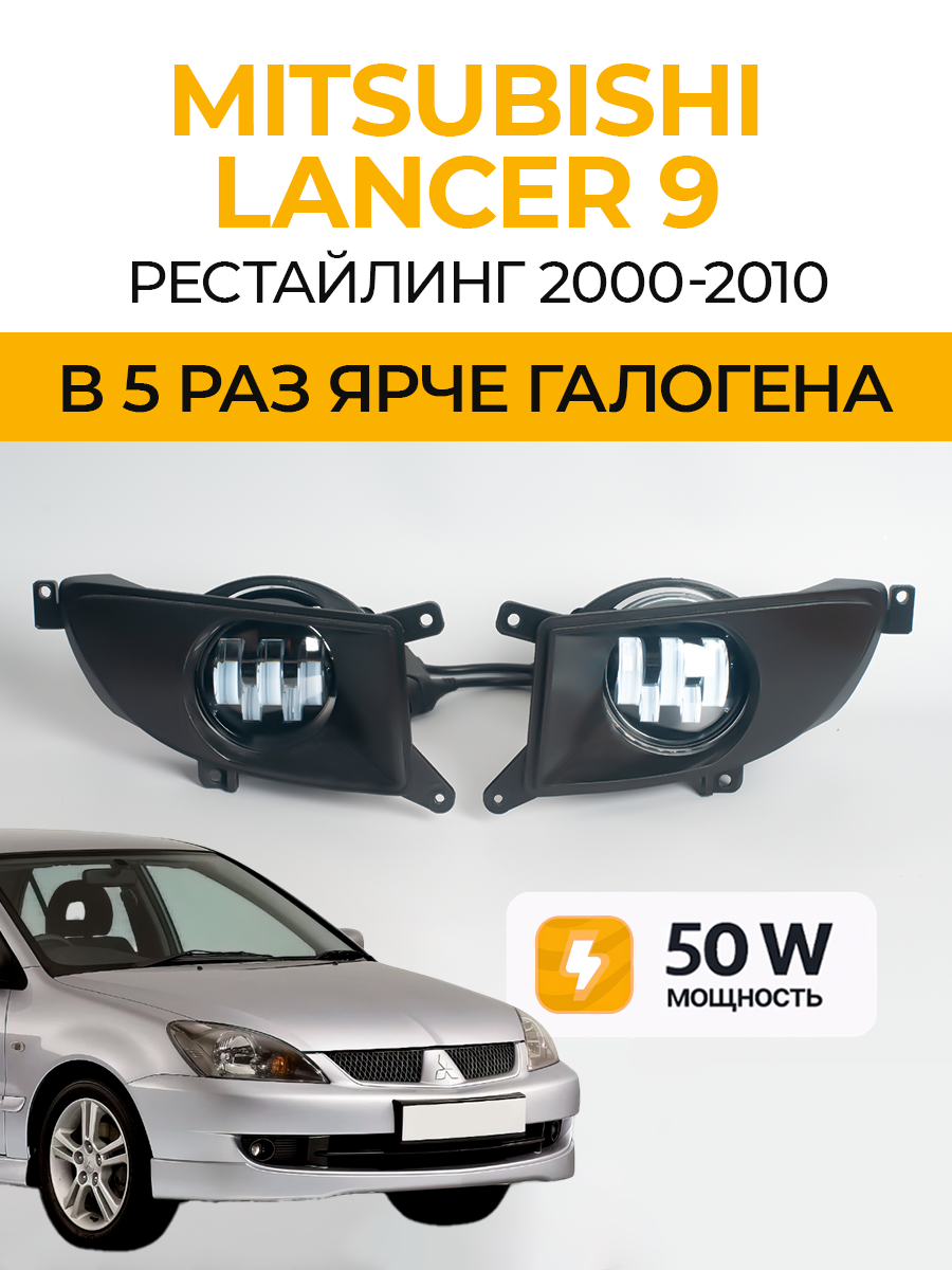 Противотуманные фары ПТФ фары Mitsubishi Lancer 9 рестайлинг(2000-2010) 50Вт