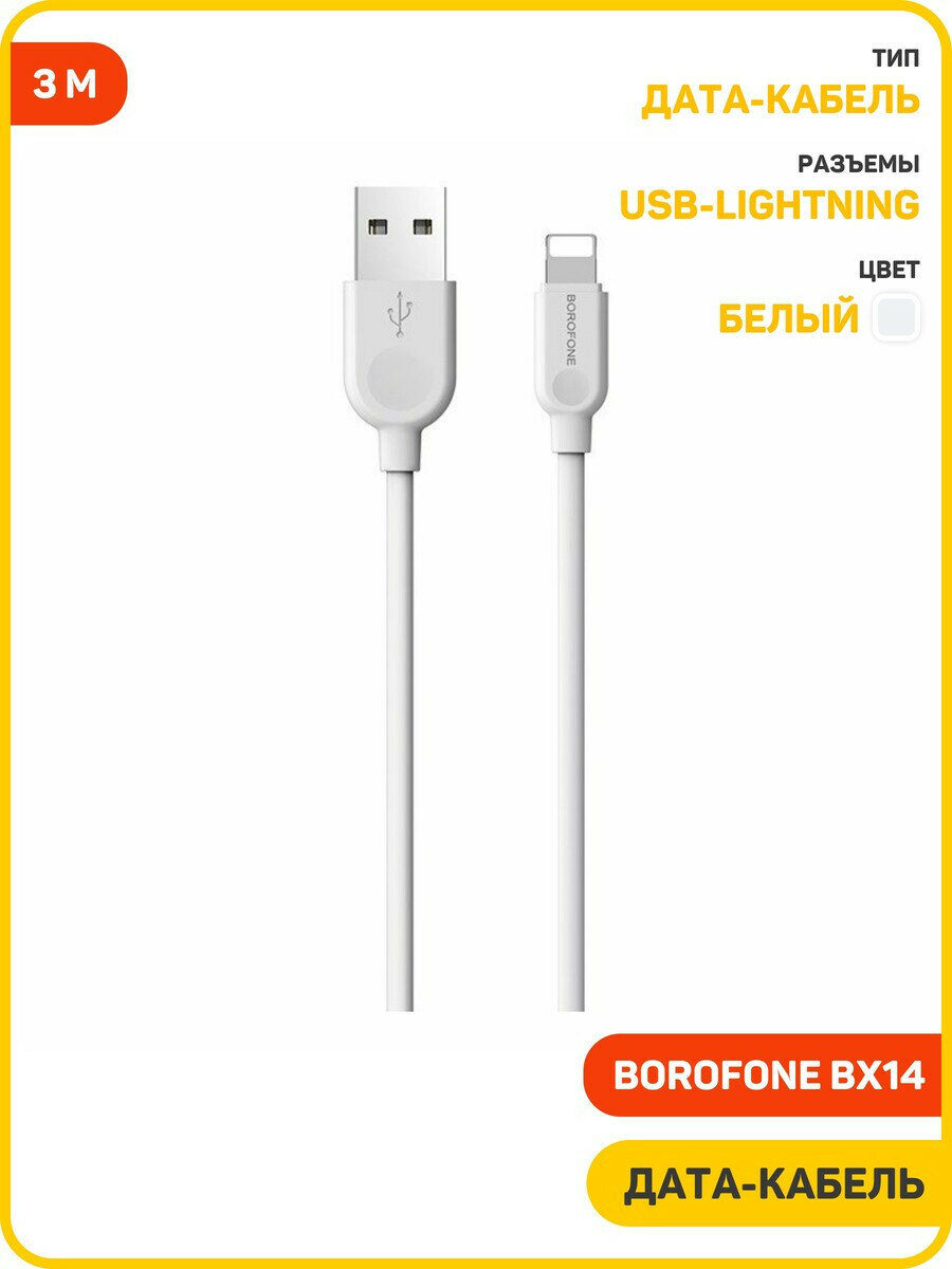 Дата-кабель Borofone BX14 USB-Lightning, 3 м, белый
