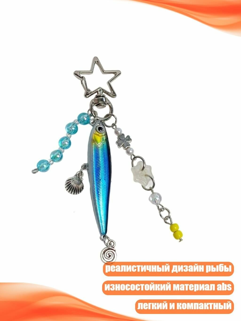 Брелок с подвижным хвостом рыбы в стиле рыболовной приманки, Синий