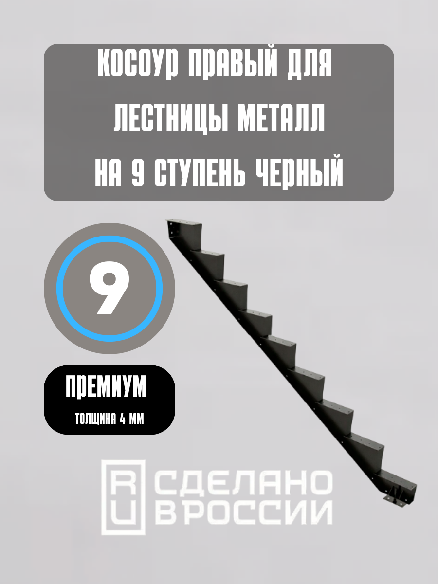 Косоур правый для лестницы Премиум на 9 ступеней, чёрный