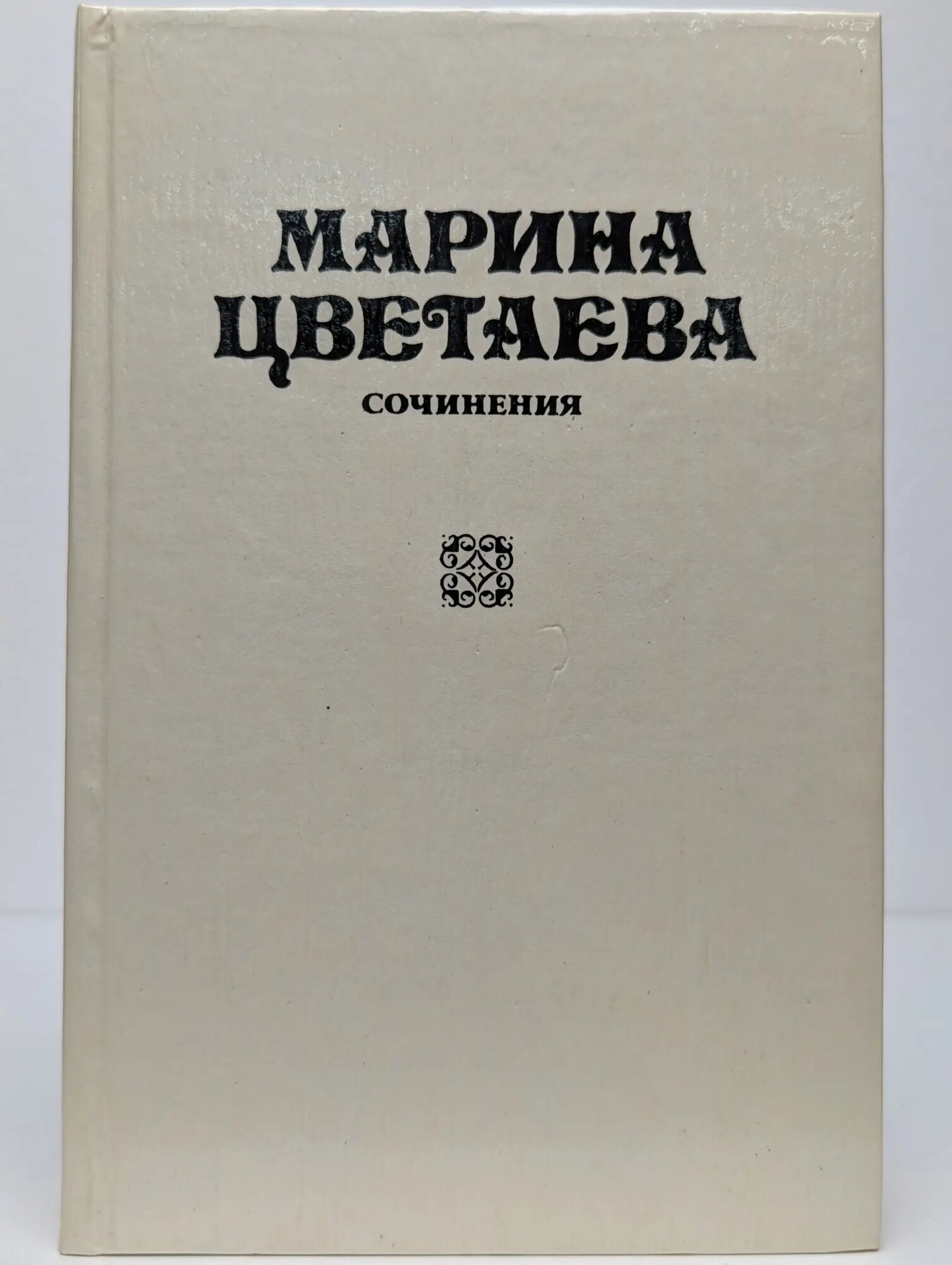 Марина Цветаева. Сочинения в 3 томах. Том 3 Цветаева Марина Ивановна 1991