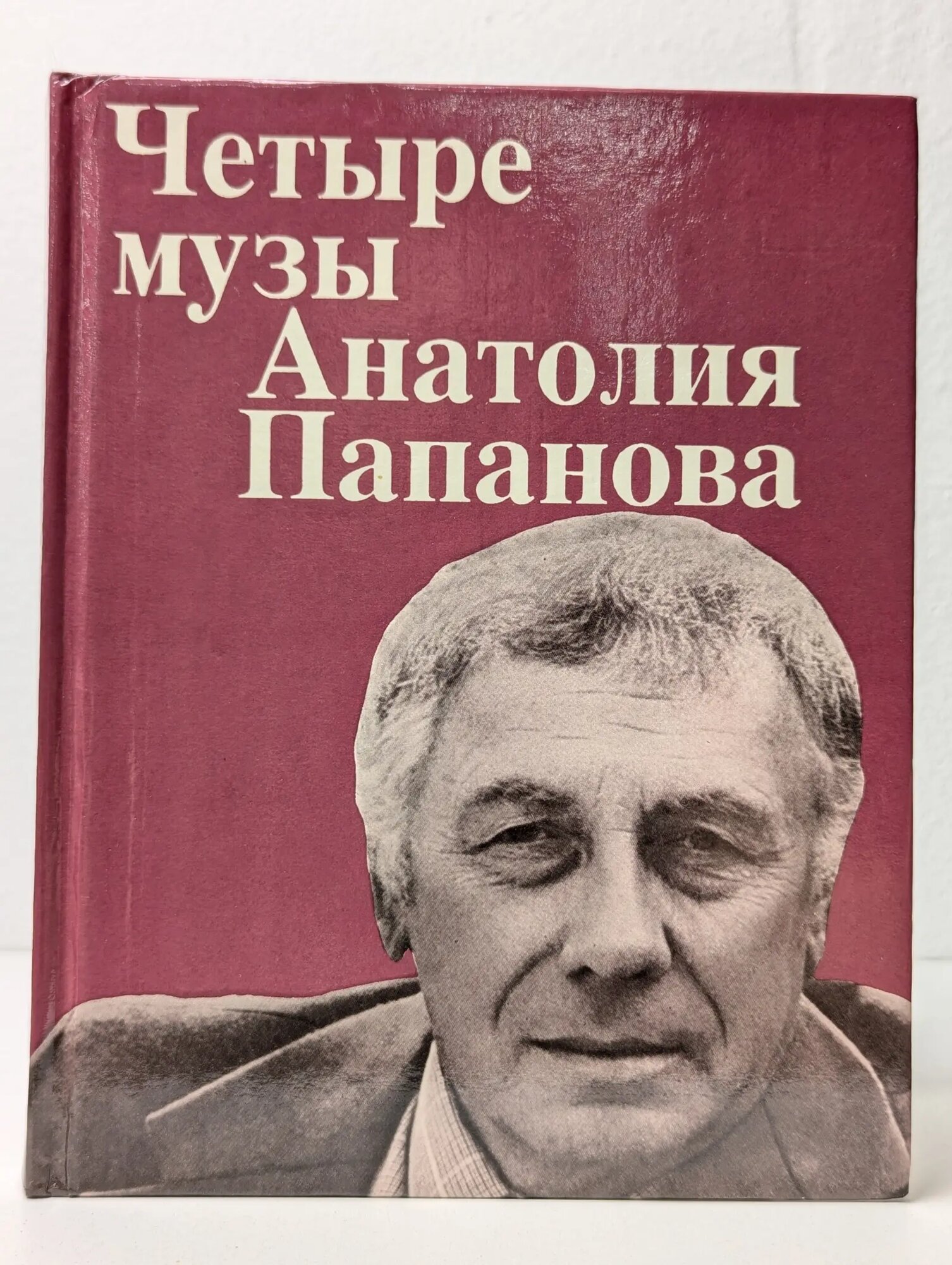 Четыре музы Анатолия Папанова Кравцов Александр Михайлович (ред.) 1994