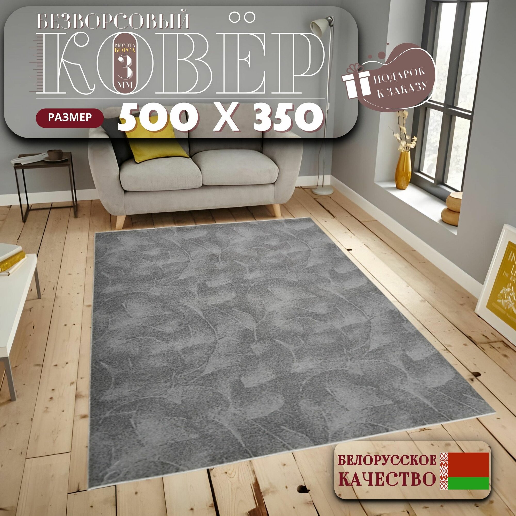 Ковер безворсовой "Туман", серый 500х350 см