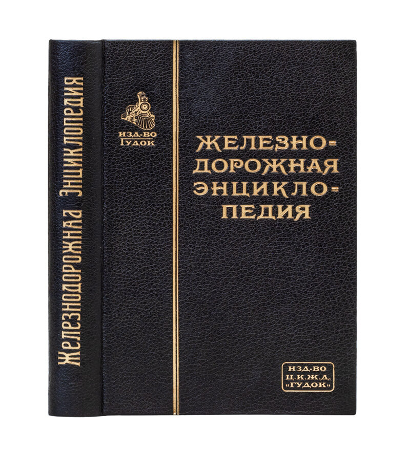 не указан "Железнодорожная энциклопедия"