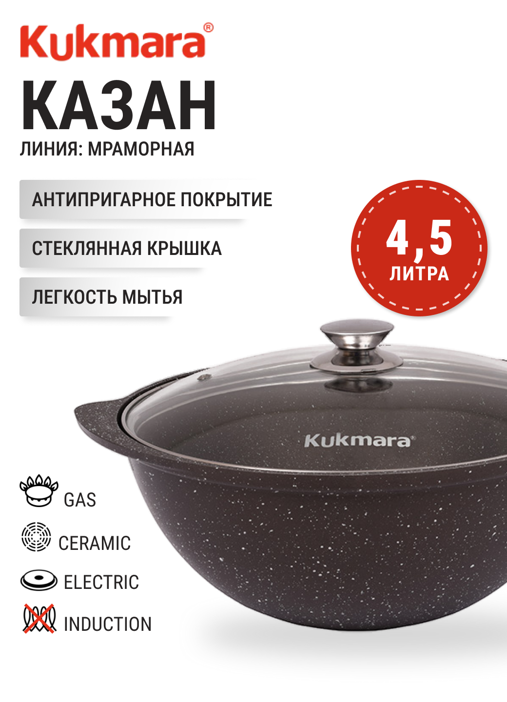 Казан KUKMARA кмк47а, 4,5 литра, крышка стекло, антипригарное покрытие