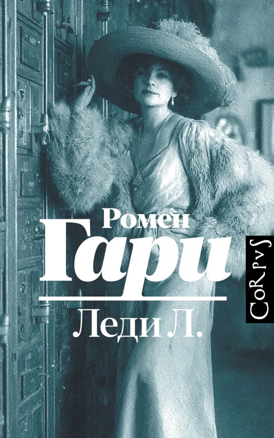 Леди Л. [Цифровая книга]