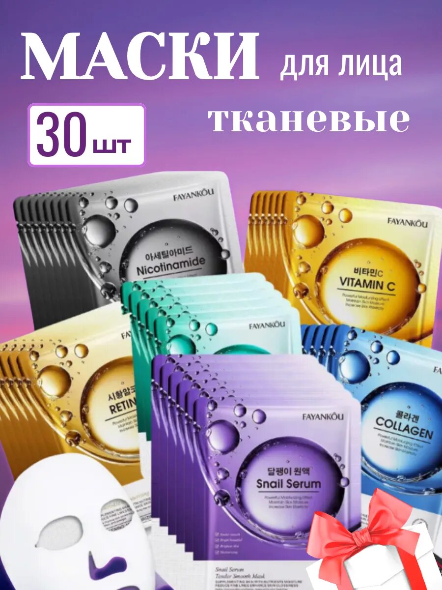 Набор тканевых масок FAYANKOU против морщин для всех типов кожи, 30 штук
