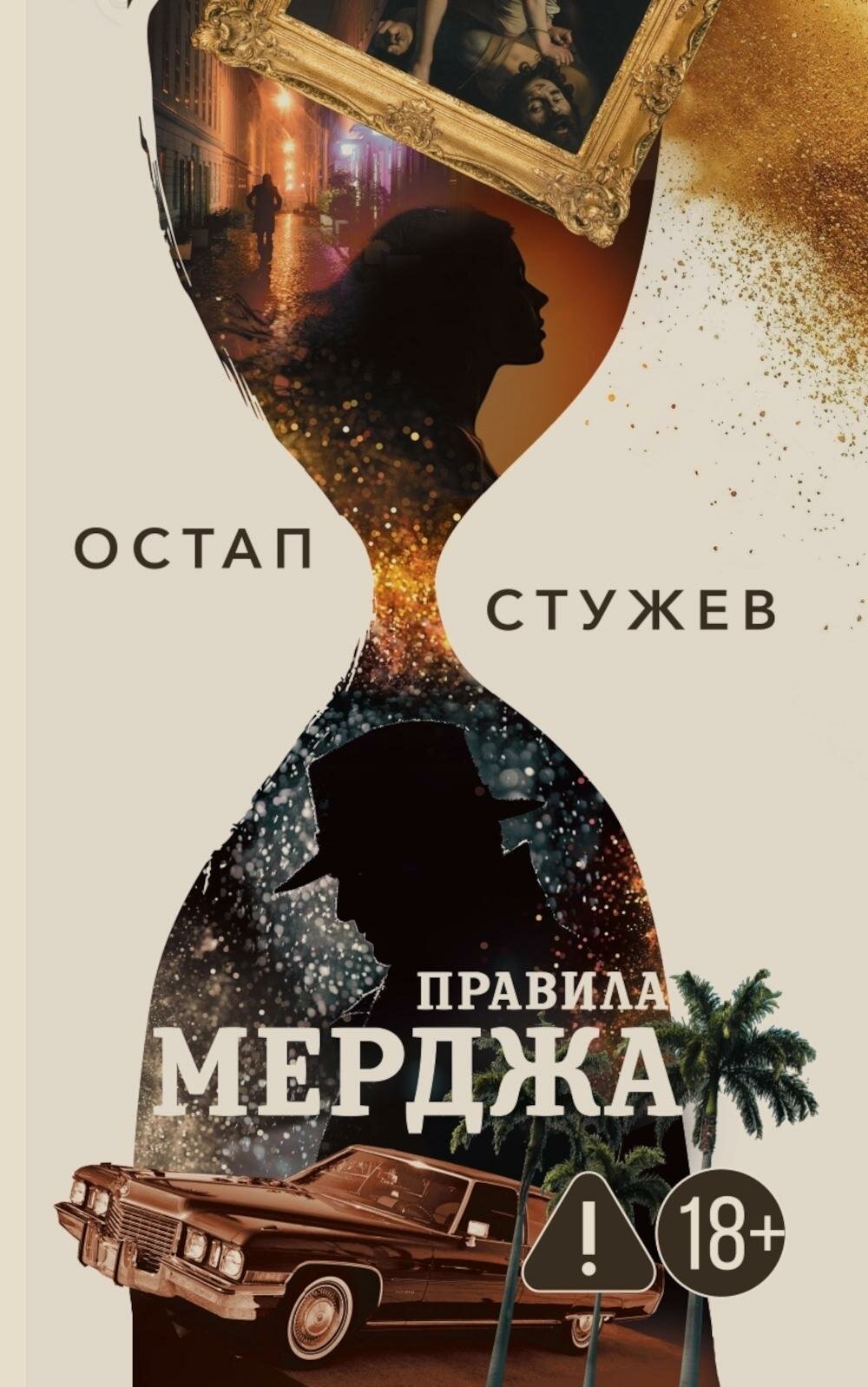 Правила Мерджа. Остап Стужев.