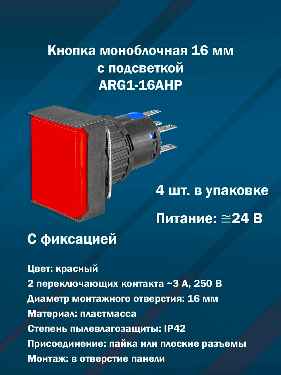 Кнопка 16 мм с подсветкой и фиксацией ARG1-16AHP (Красная, AC/DC24V, 2 переключающих контакта) 4шт. в упаковке