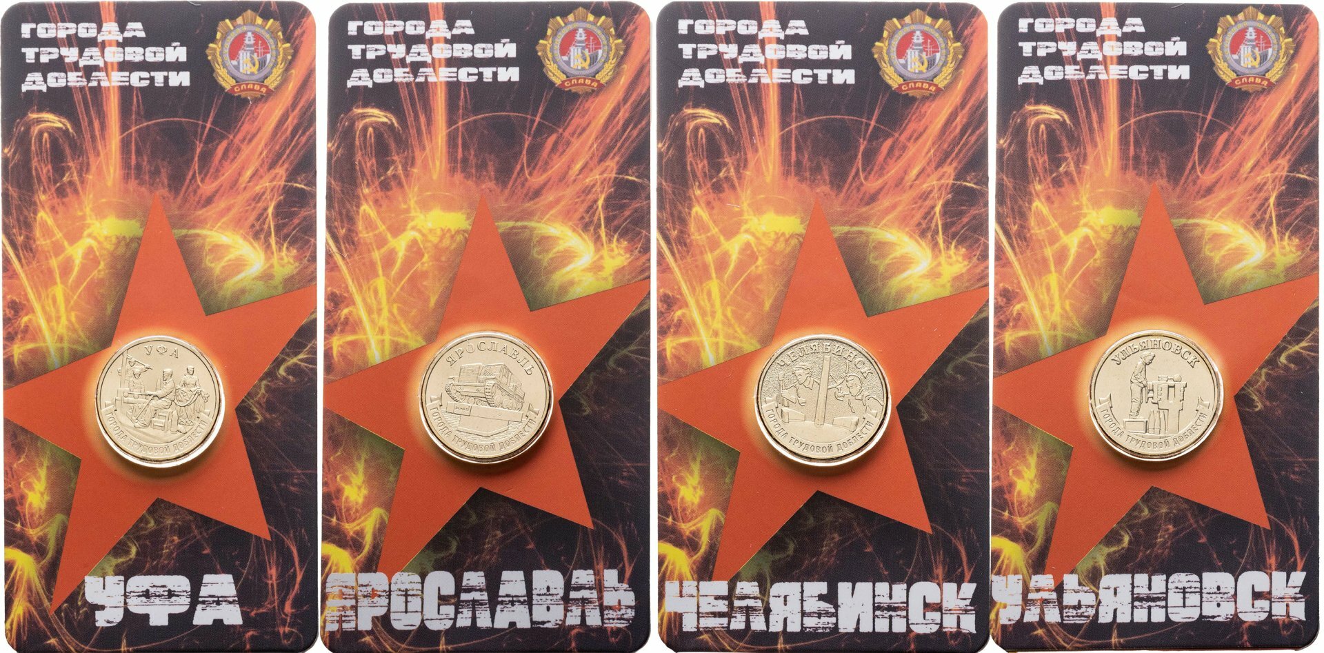 Набор из 4-х монет 10 рублей 2025 Ульяновск, Уфа, Челябинск, Ярославль серия "Города Трудовой Доблести" в блистерах, Сталь, в сохранности UNC