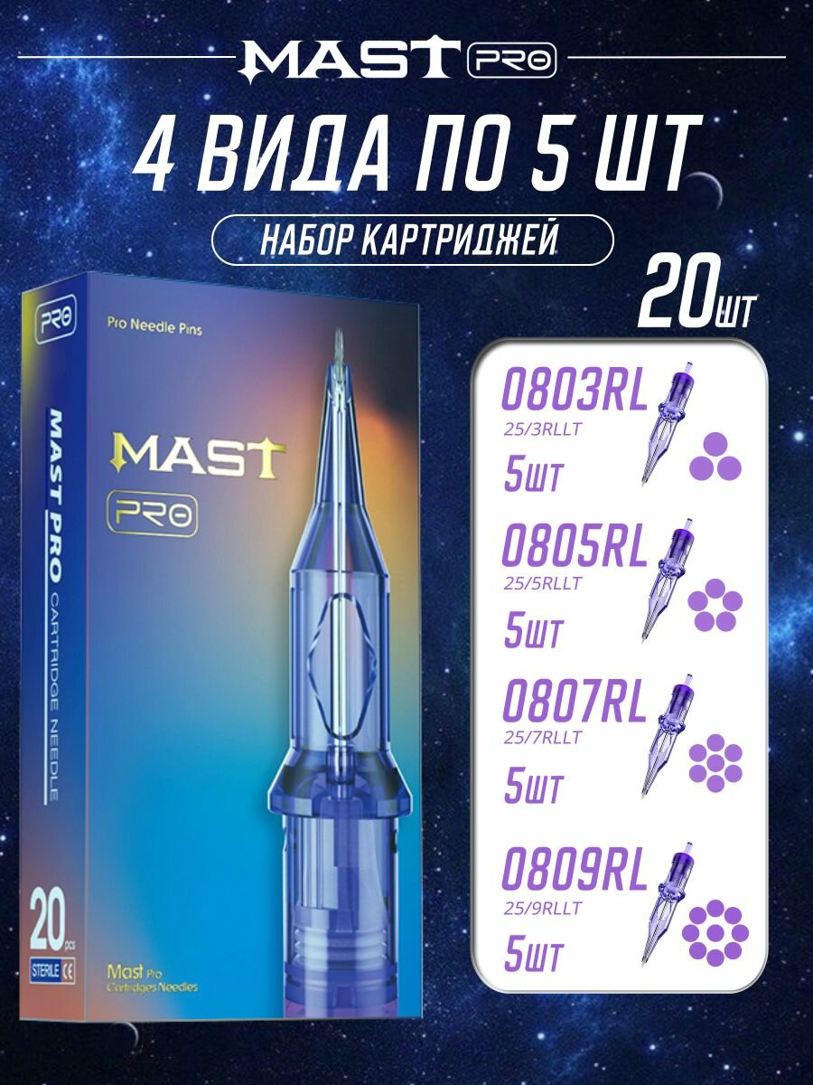Картриджи для тату, набор 4 вида MAST PRO RLLT - 0803/0805/0807/0809